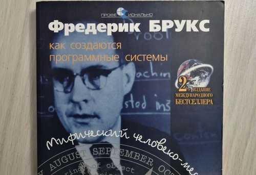 Фредерик Брукс. Мифический человеко-месяц