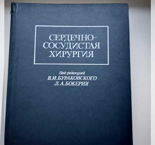 Сердечно-сосудистая хирургия. В.И.Бураковский Л.А