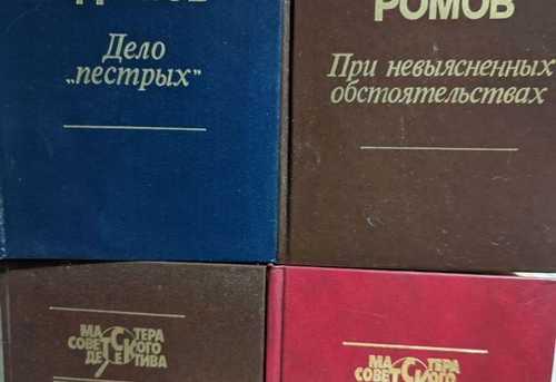 Книги из серии мастера советского детектива
