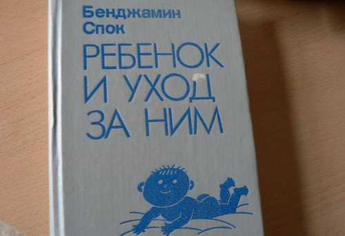Книга Спока : ребенок, уход и как научить говорить