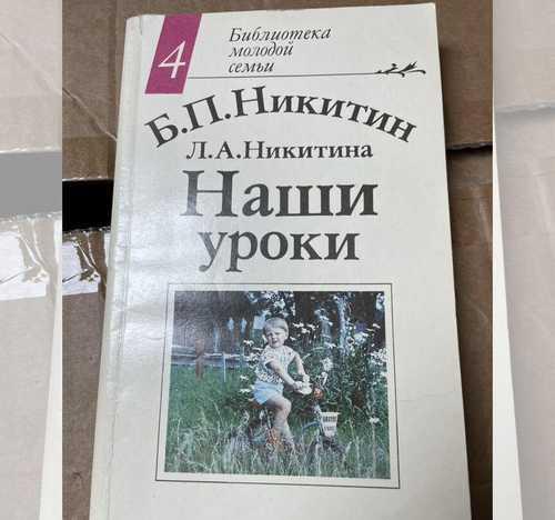 Никитин Б., Никитина Л. Наши уроки