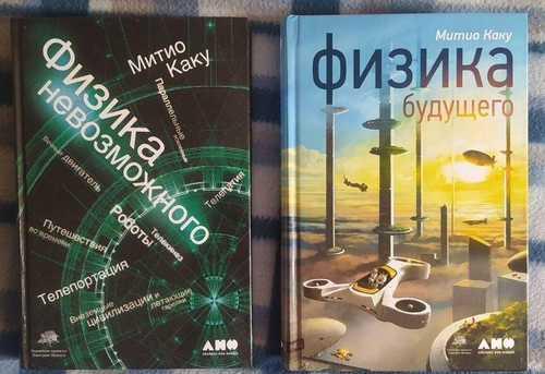 Книги Митио Каку
