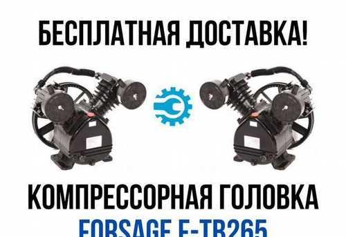 Компрессорная головка Forsage F-TB265