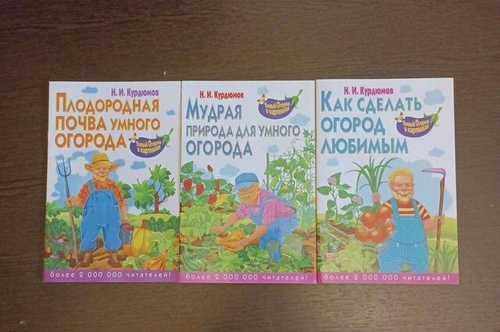 Книги Н.И. Курдюмова комплект