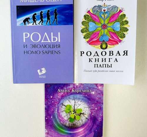 Книги о родах и др. Мишель Оден, Мир Родов