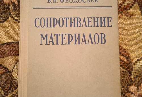 Феодосьев "Сопротивление материалов" (1979)