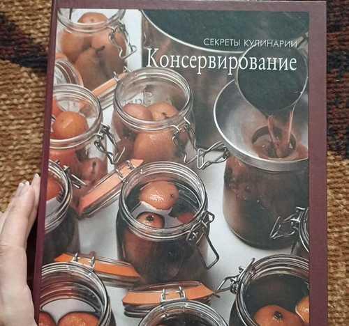 Книга Секреты кулинарии Консервирование