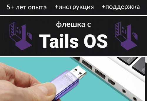 Флешка c Tails OS