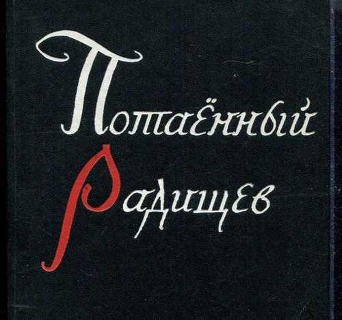 Потаенный Радищев