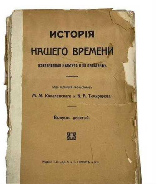 История Нашего времени (современная культура и ее