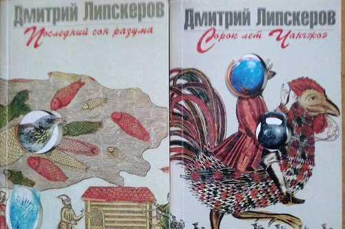 Д. Липскеров "Последний сон разума"