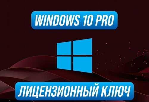 Windows 10 Pro Ключ лицензии