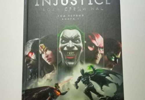 Комикс Injustice боги среди нас