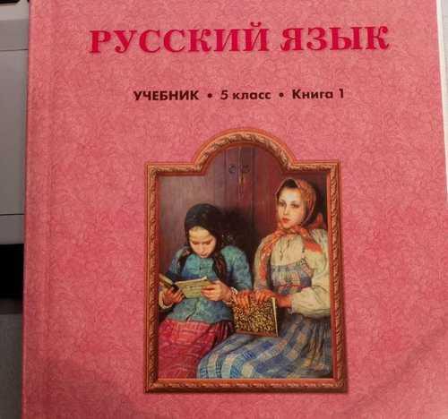 Русский язык 5 класс Бунеев, Бунеева