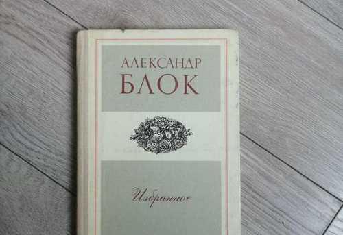 Александр Блок. Избранное