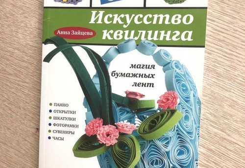 Книга по квилингу