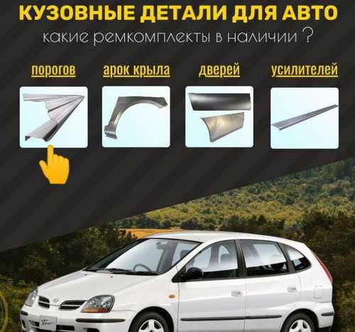 Пороги кузовные Nissan Primera P11