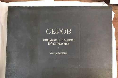 Серов В.А. Рисунки к басням И.А. Крылова. 1951 год