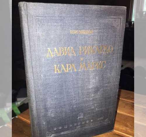 R 1937г. Н.И.зибер "Д.рикардо И К.маркс" редкое ак