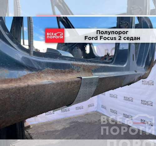 Ford Focus 2 седан пороги от производителя