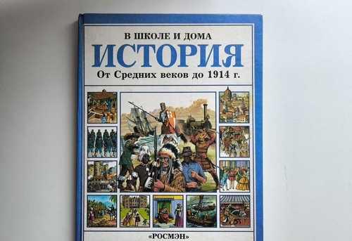 История от Средних веков до 1914 г. "Росмэн"