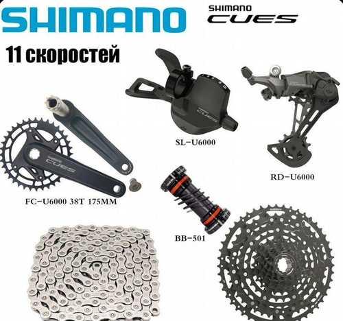 Shimano cues U6000, группа