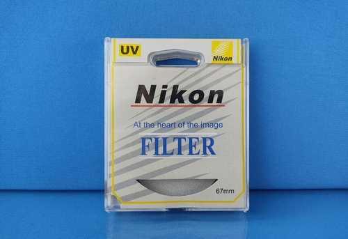 Светофильтр Nikon 67mm UV