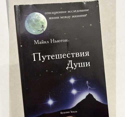 Путешествие Души Майкл Ньютон