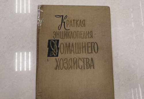 Краткая энциклопедия домашнего хозяйства 1960 г СС