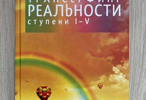 Трансерфинг реальности ступени 1-5 Вадим Зеланд