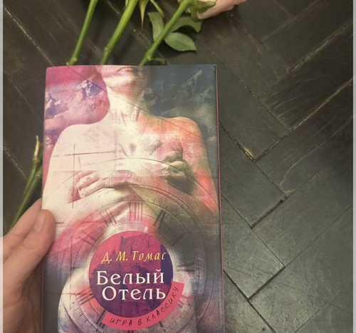Белый отель книга Томас Манн