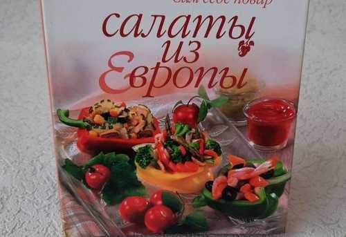 Кулинарная книга рецептов салатов