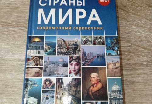 Страны мира. Справочник 2018