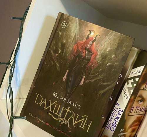 Книга Дахштайн