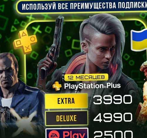 Подписка ps plus Delux Extra   EA play на год РФ (Арт.16275)