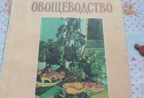 Книга СССР Комнатное овощеводство