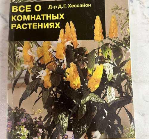 Д.Г. Хессайон "Все о комнатных растениях" книга