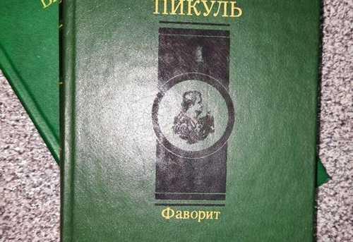 Валентин Пикуль. Фаворит 2 тома