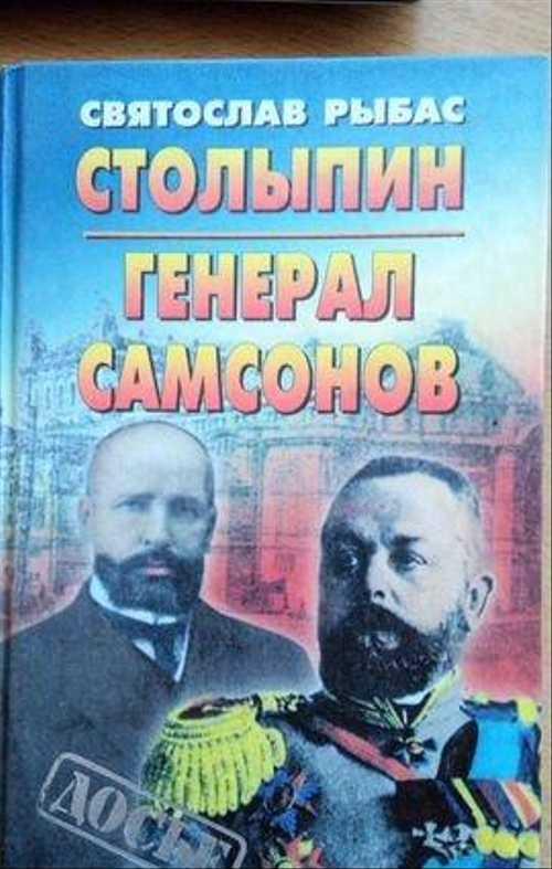 С. Рыбас, Столыпин. Генерал Самсонов