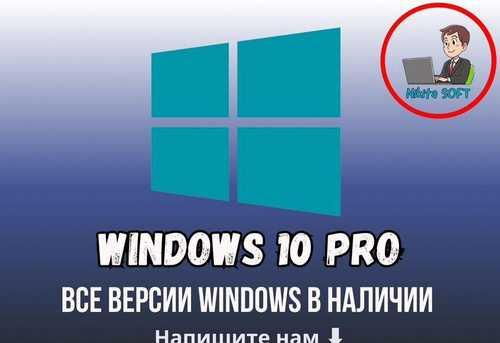 Ключ Windows 10 Pro лицензия
