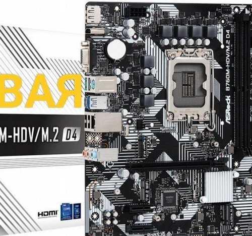 Новая ASRock B760M HDV/M.2 D4