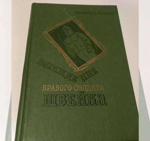 Похождения бравого солдата швейка