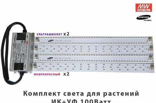 Свет комплект samsung meanwell LED UV+IR 100 Ватт