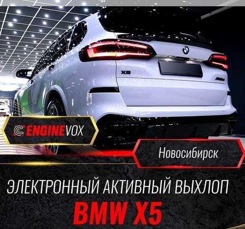 Активный выхлоп EngineVox для BMW X5