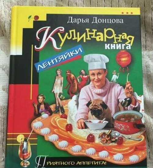 Кулинарная книга лентяйки Донцова Дарья