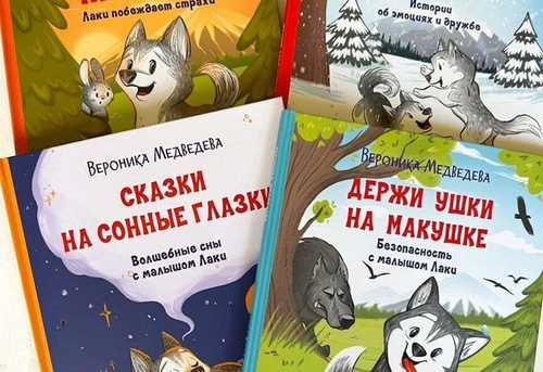 Детские книги о маленьком хаски Лаки