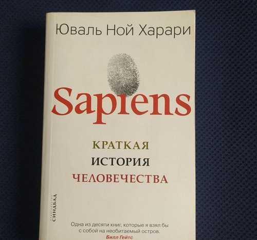 Юваль Ной Харари sapiens