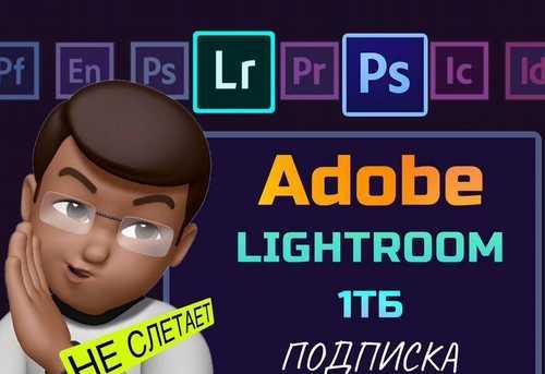 Adobe Lightroom лицензия +1TB cloud