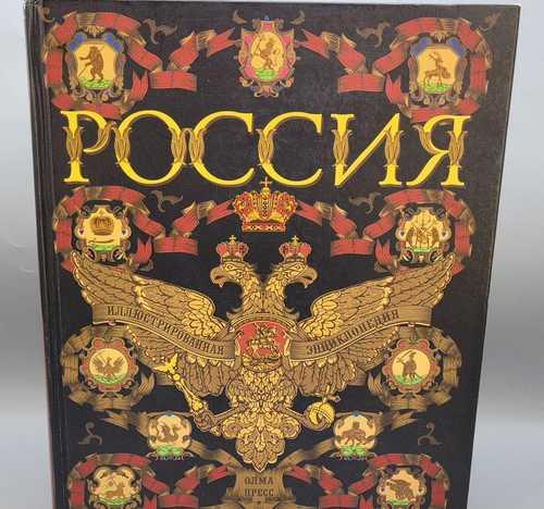 Книга Иллюстрированная энциклопедия Россия