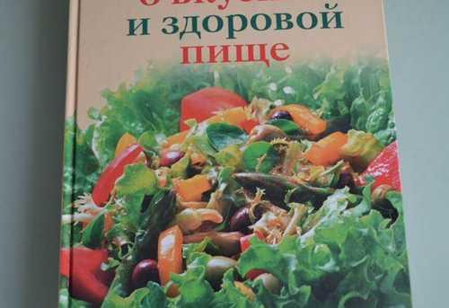 Новые отличные книги по кулинарии(252 страницы)